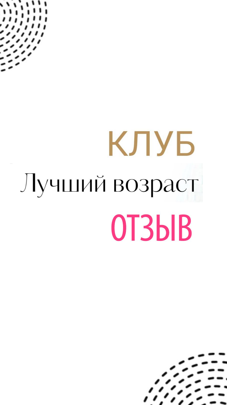 Наталия Кирякова, 48 лет. Отзыв о Клубе