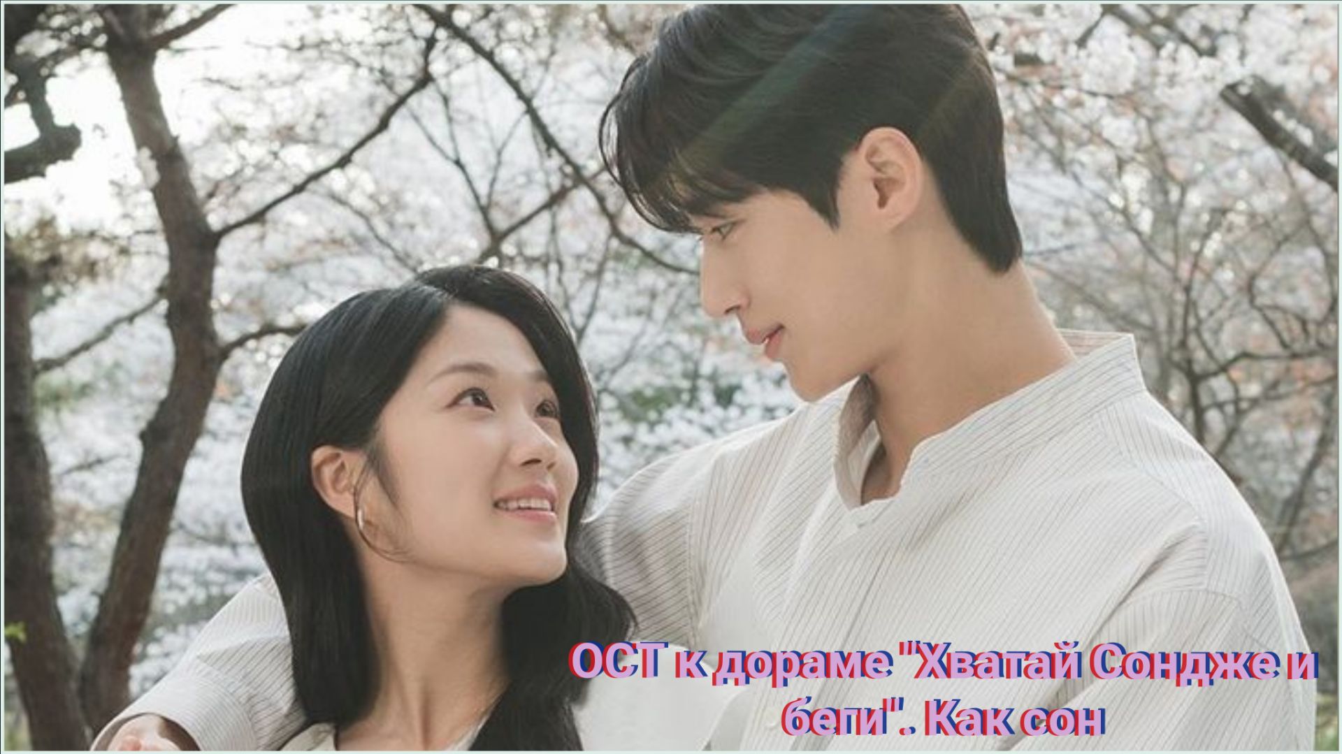 Клип к дораме "Хватай Сондже и беги". Как сон