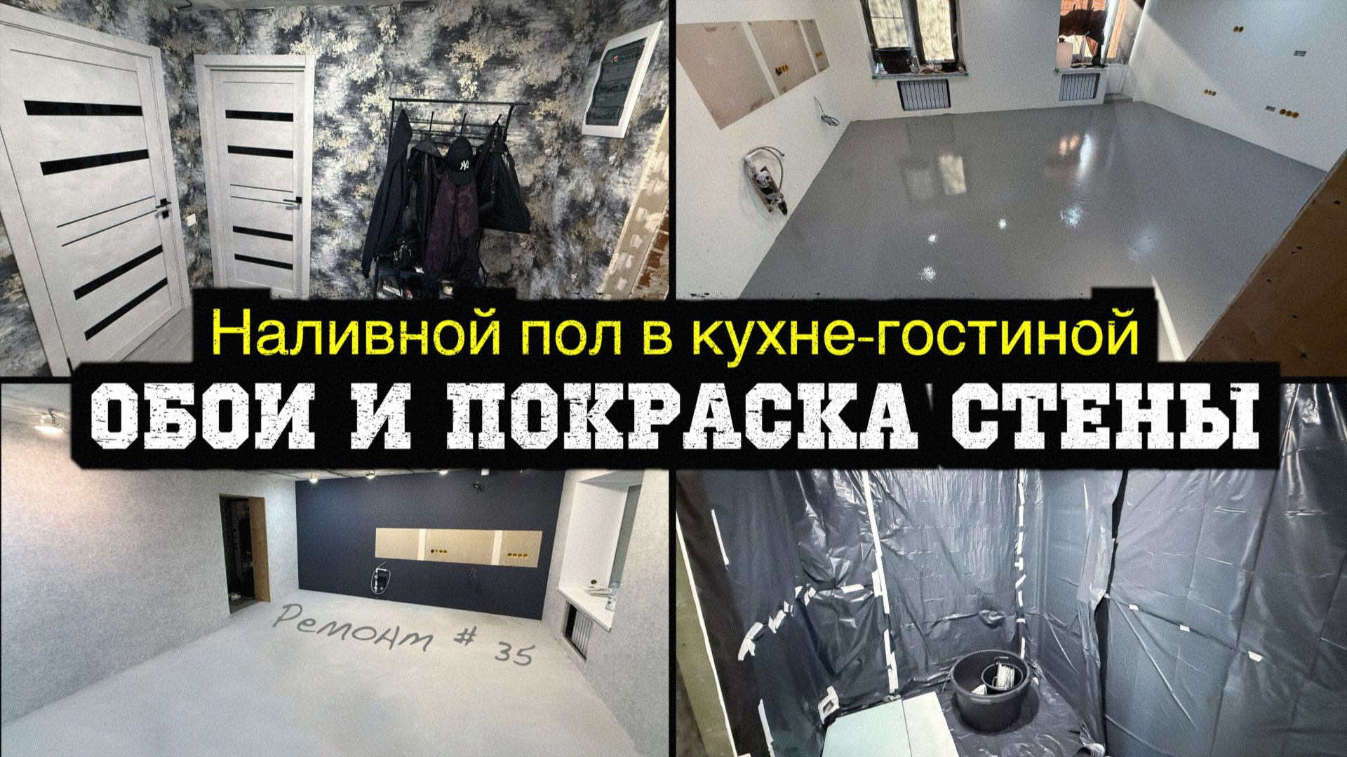 Поклейка обоев и заливка наливного пола. Ремонт #35
