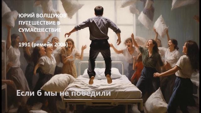 Юрий Волщуков Если б мы не победили