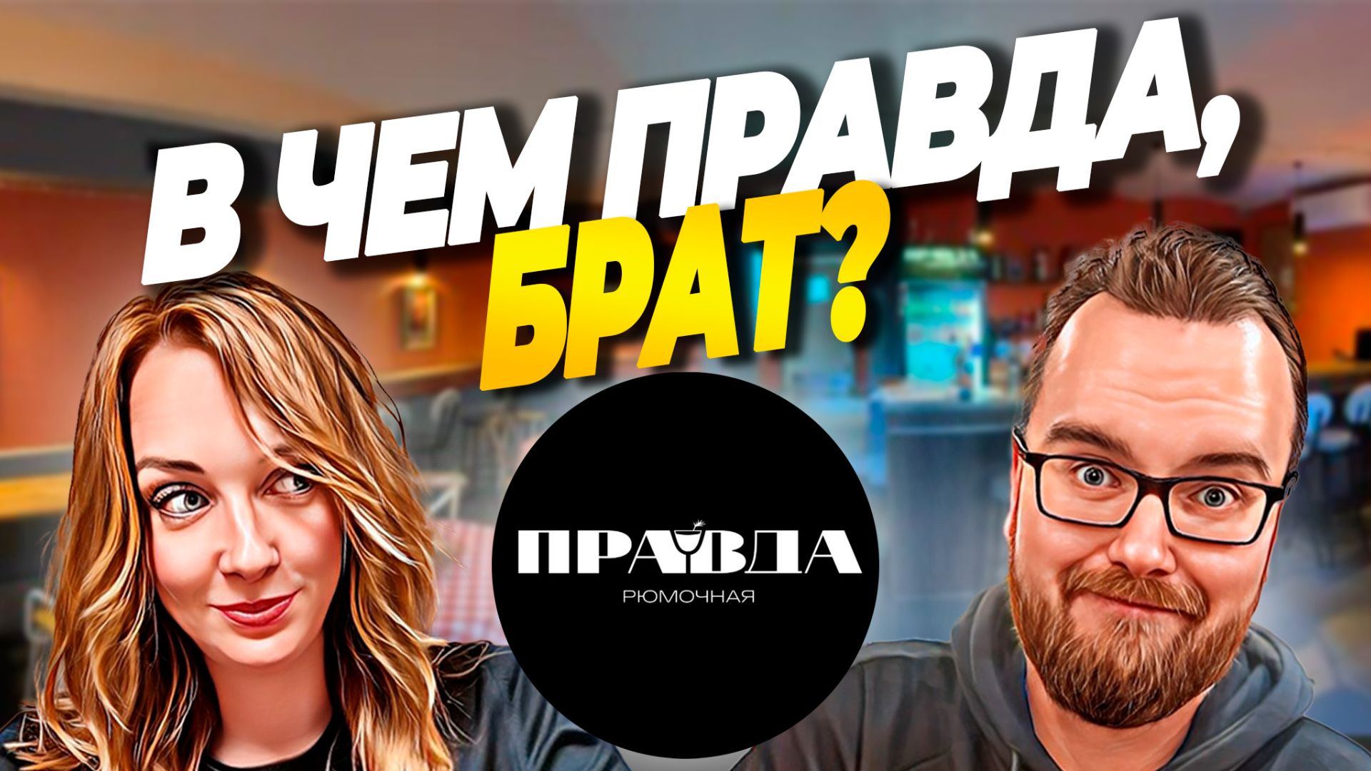 Рюмочная ПРАВДА | Новое место в центре Питера