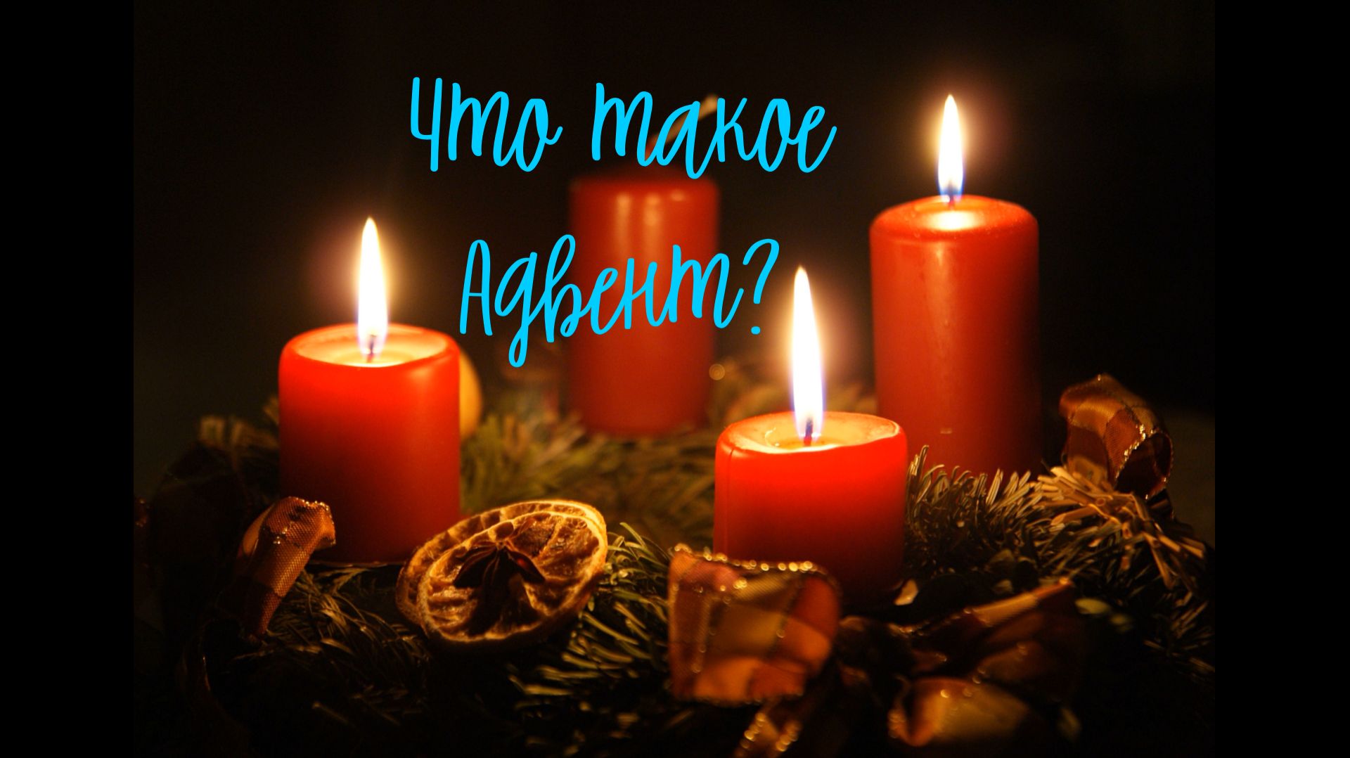 Что такое Адвент?