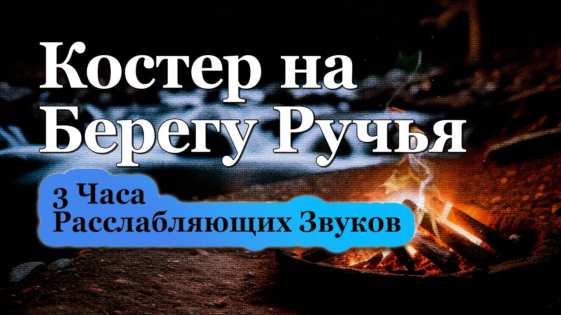 Костер у Ручья | 3 Часа Расслабляющих Звуков Природы 🔥💧🔥