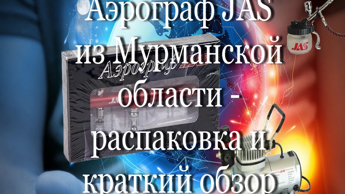 Аэрограф JAS из Мурманской области - распаковка и краткий обзор #мой_мир_поморье