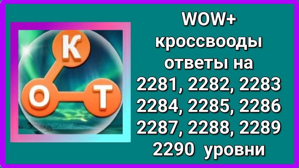 WOW  плюс кроссворды ответы на 2281, 2282, 2283, 2284, 2285, 2286, 2287, 2288, 2289, 2290  уровень