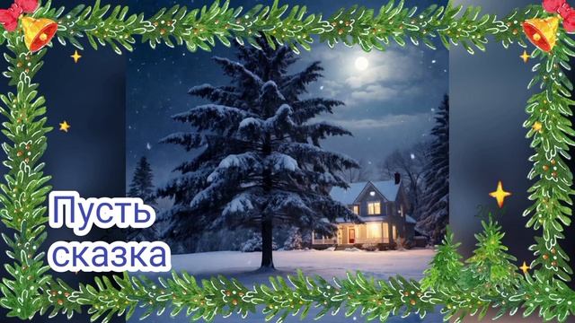 Доброй ночи. Красивое видео. Зимняя сказка.