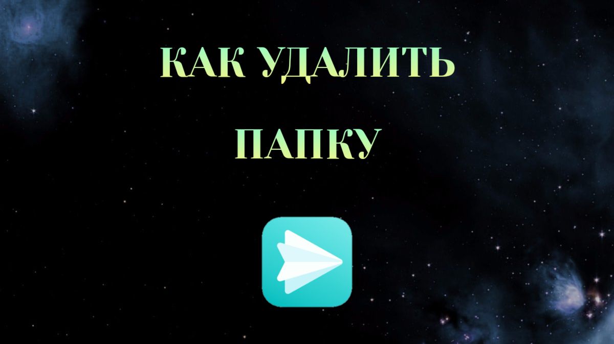 Как Удалить Папку в Яндекс Мессенджере