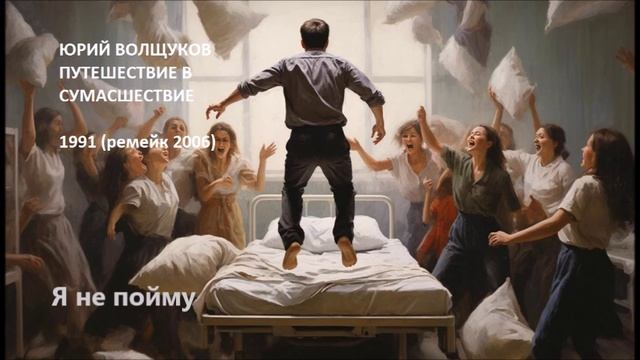 Юрий Волщуков Я не пойму