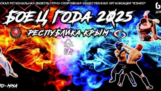 Боец года 2025. Кэмпо-ММА