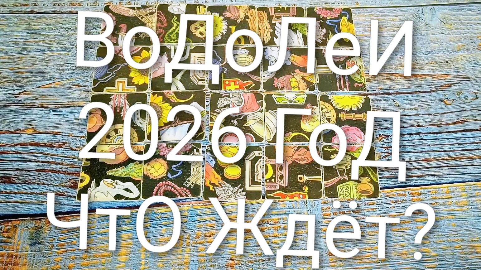 #ВОДОЛЕИ 2026 ГОД СОБЫТИЯ НА #ПАСЬЯНС #КиевскаяВорожея🌲#ГаданиеНаБудущее #ТароПрогноз #ТароГадание
