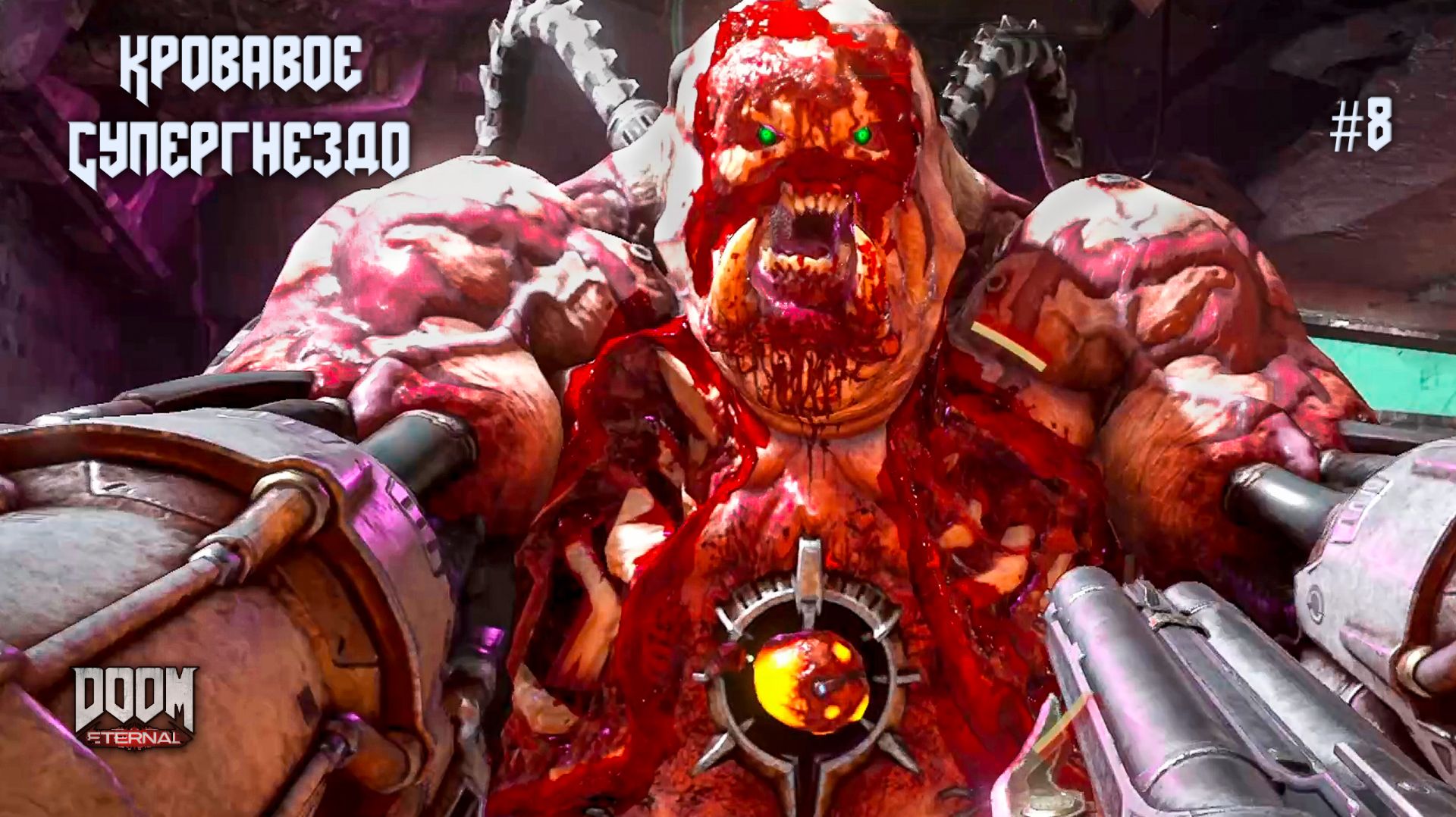 КРОВАВОЕ СУПЕРГНЕЗДО — демоны становятся сильнее | DOOM Eternal