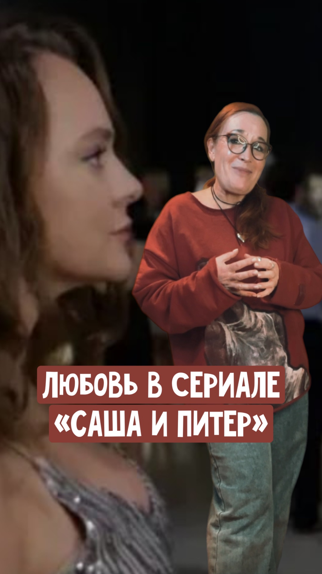 Любовь в сериале «Саша и Питер»