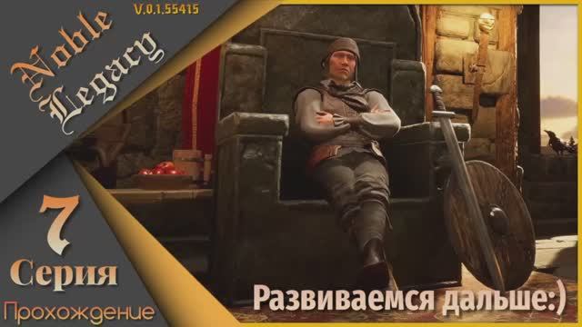 Noble_Legacy_7_серия_-_Стройка__крафт___