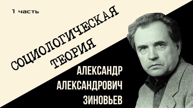 А.А.Зиновьев - Социологическая теория часть 1 из 3 (1999 г.)