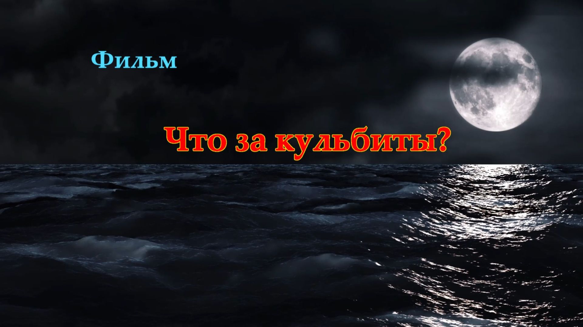 Что за кульбиты?