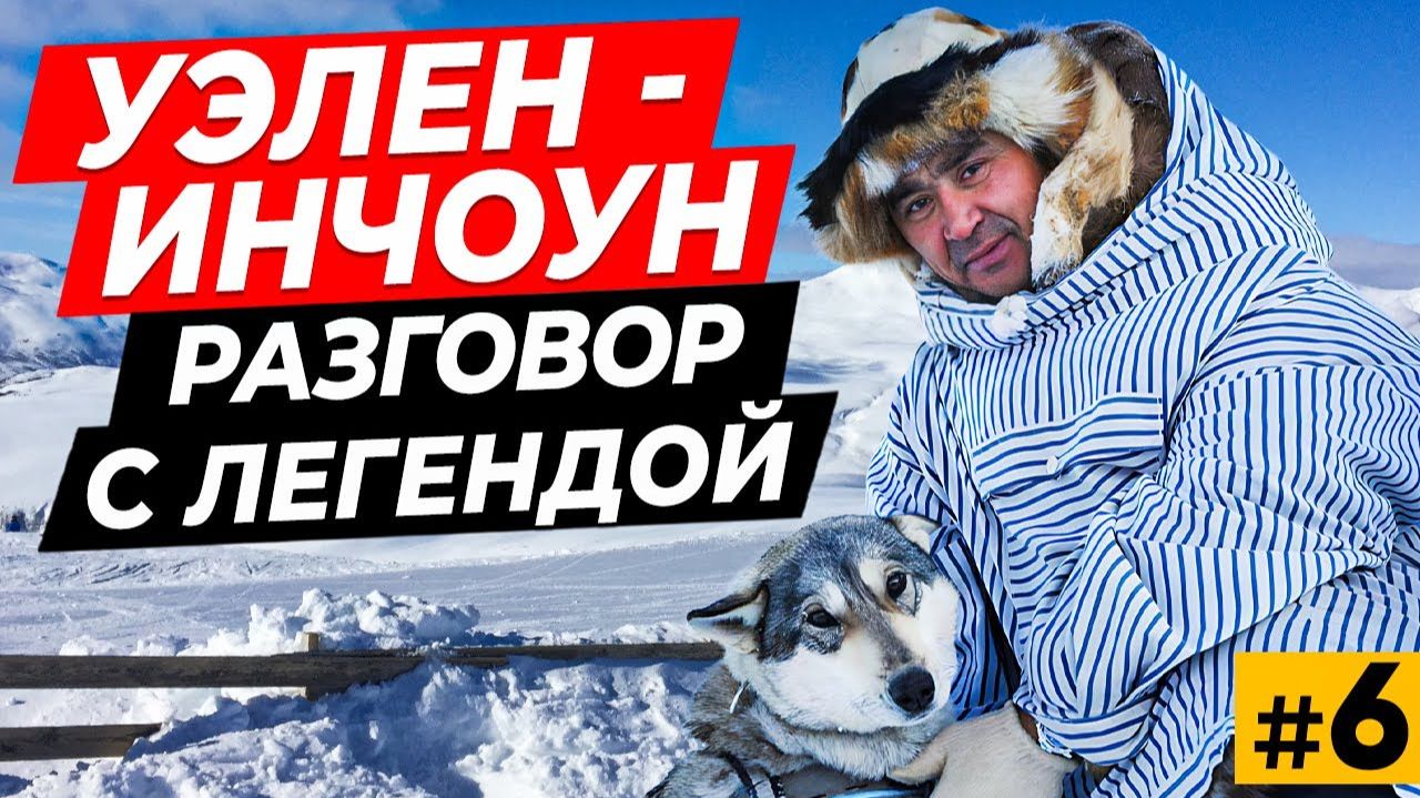 Уэлен - Инчоун \ Вдоль ледовитого океана на собаках \ Михаил Тельпин - разговор с легендой  #6