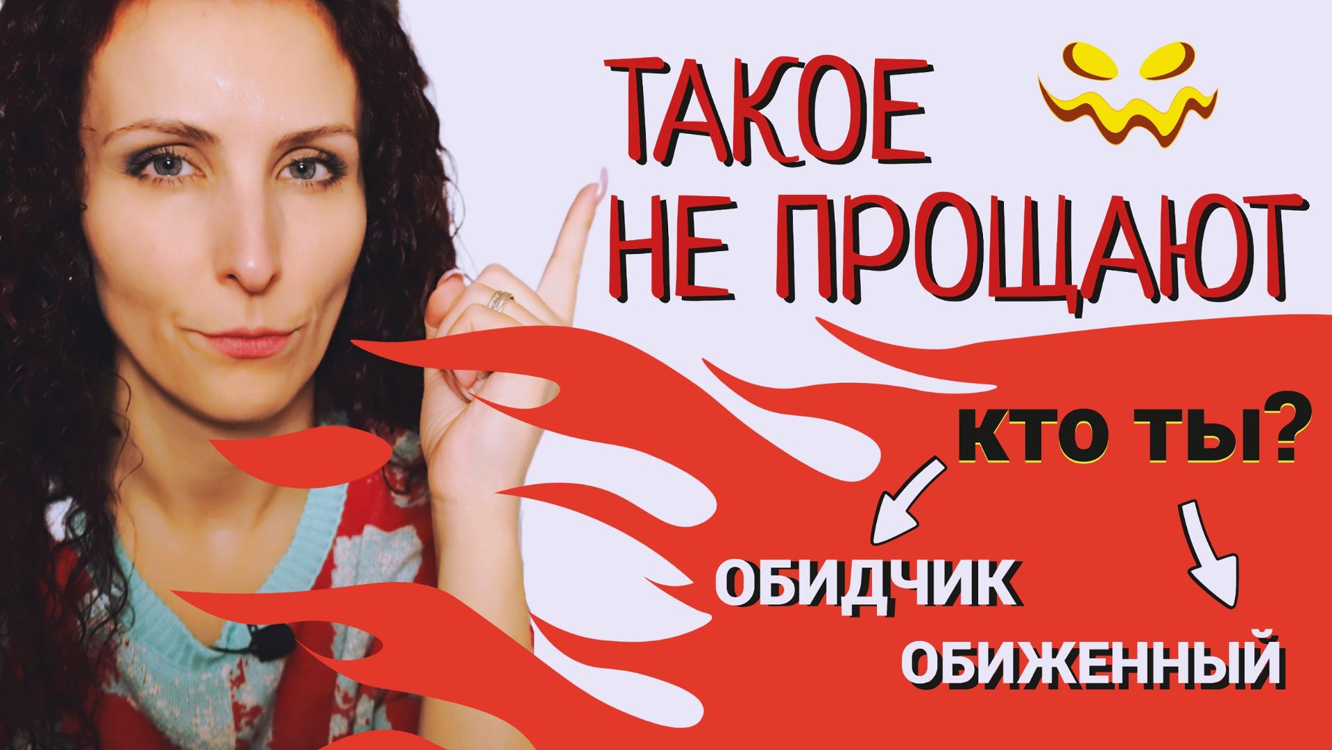 Такое не прощают. Обидчик и его жертва. Если вы обидели или вы обиделись.