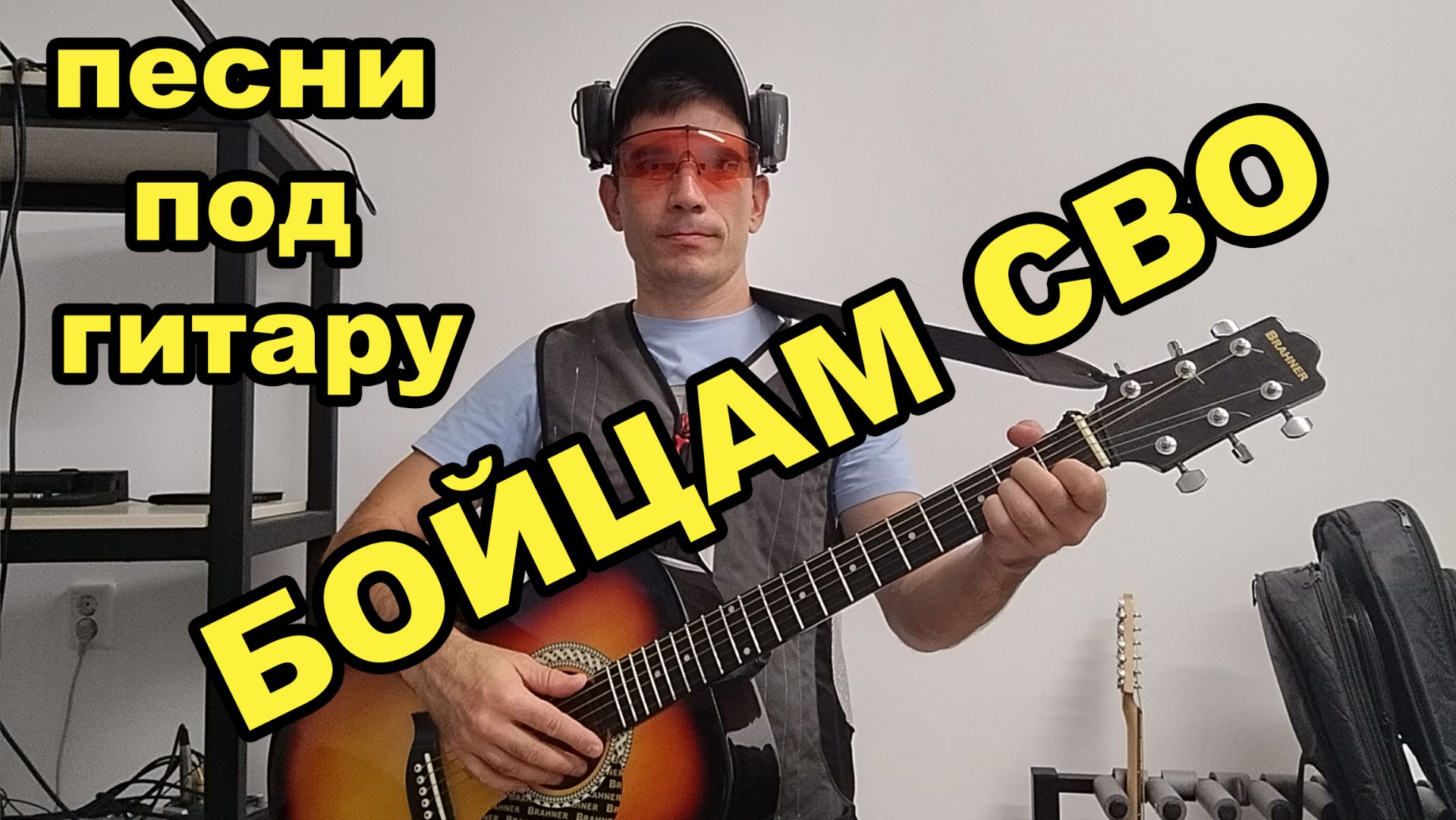 песня под гитару: о бойцах СВО