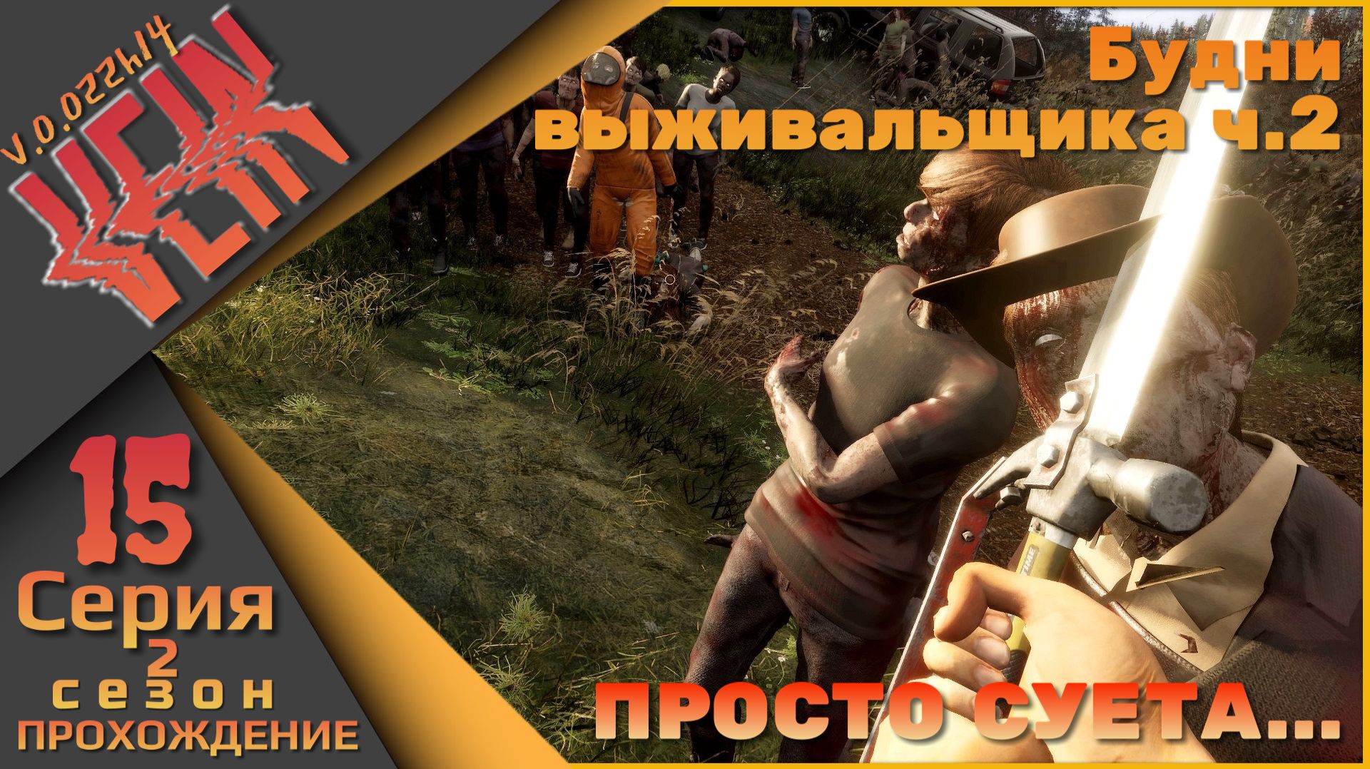 VEIN 15 серия 2 сезон - Будни выживальщика ч.2 (просто суета...)