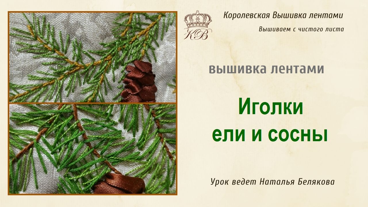 Вышивка хвои ели и сосны