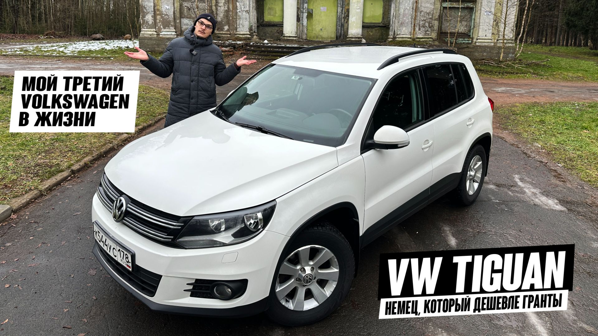 Volkswagen Tiguan за 800. Дрова?