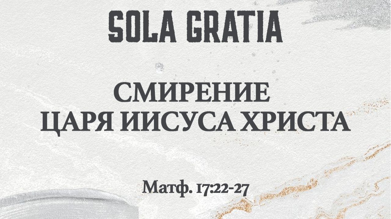Смирение Царя Иисуса Христа (Матф. 17:22-27) | ЦЕРКОВЬ SOLA GRATIA