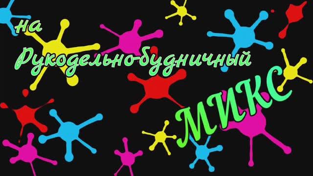 Рукодельно-будничный микс. Ноябрь 2025г.