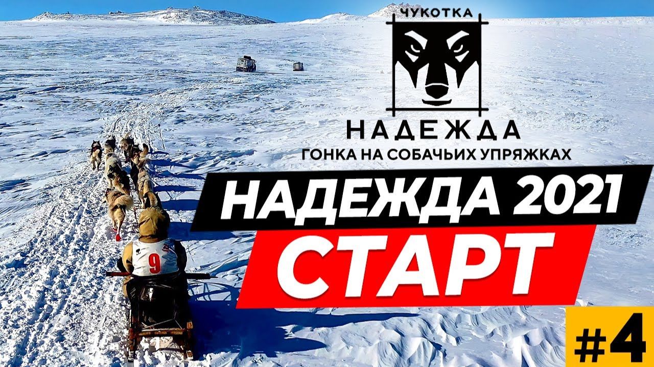 Лорино - столица китобоев Чукотки \ Старт гонки \ Погода готовит сюрпризы  #4