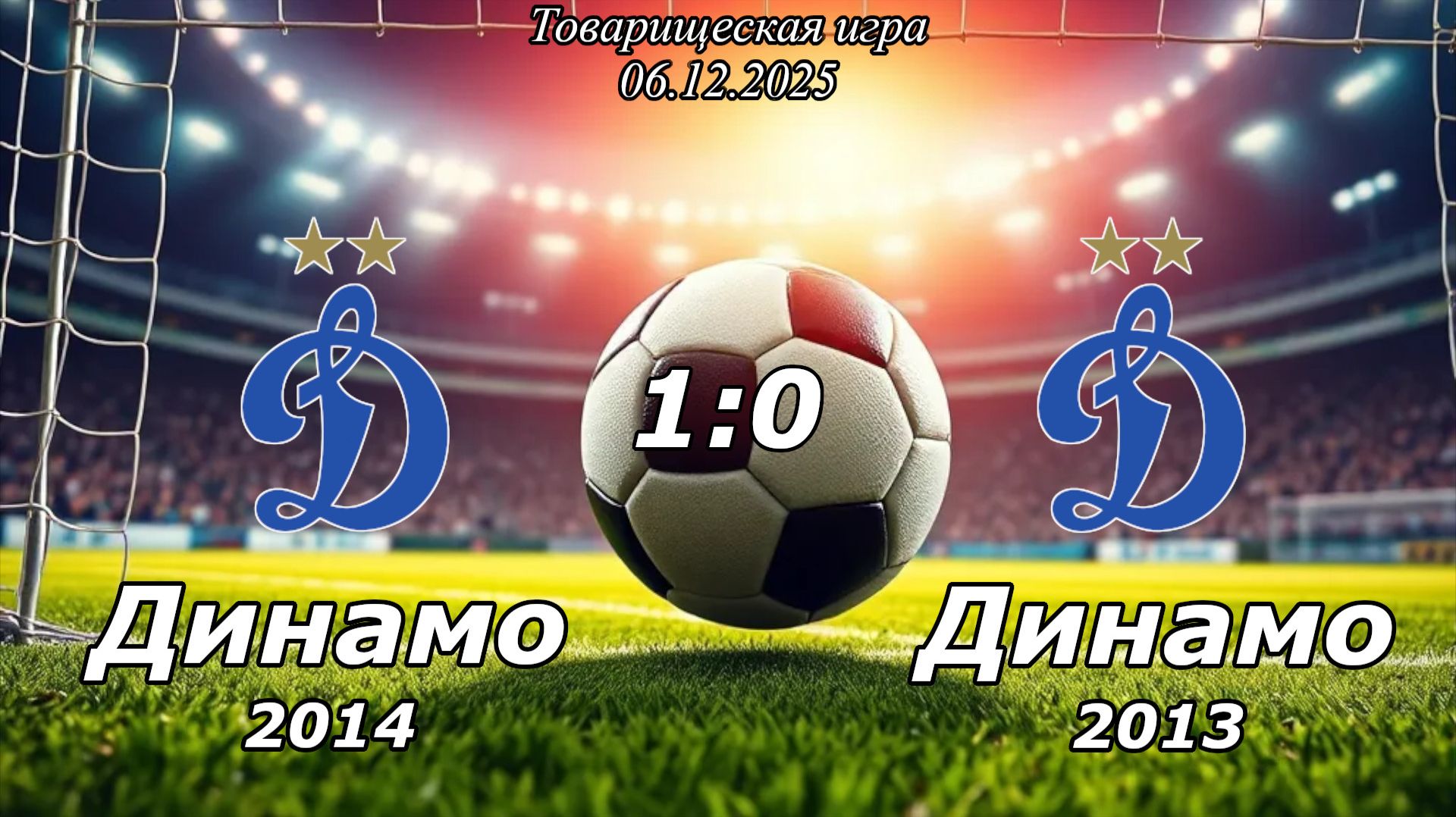 Динамо 2014 (Ульяновск) - Динамо 2013 (Ульяновск) (1:0).