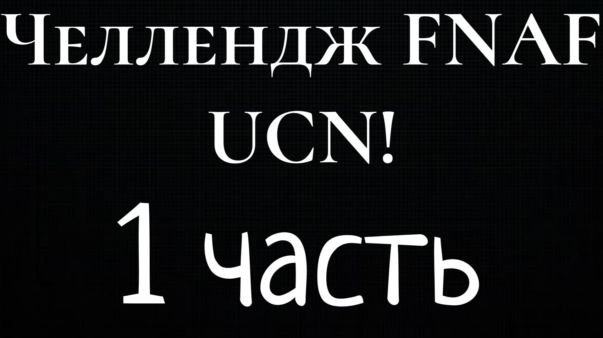 Челлендж FNAF UCN! Все зелёные 1 часть (ссылка на телеграм канал в описании)