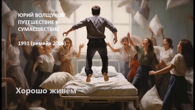 Юрий Волщуков Хорошо живём