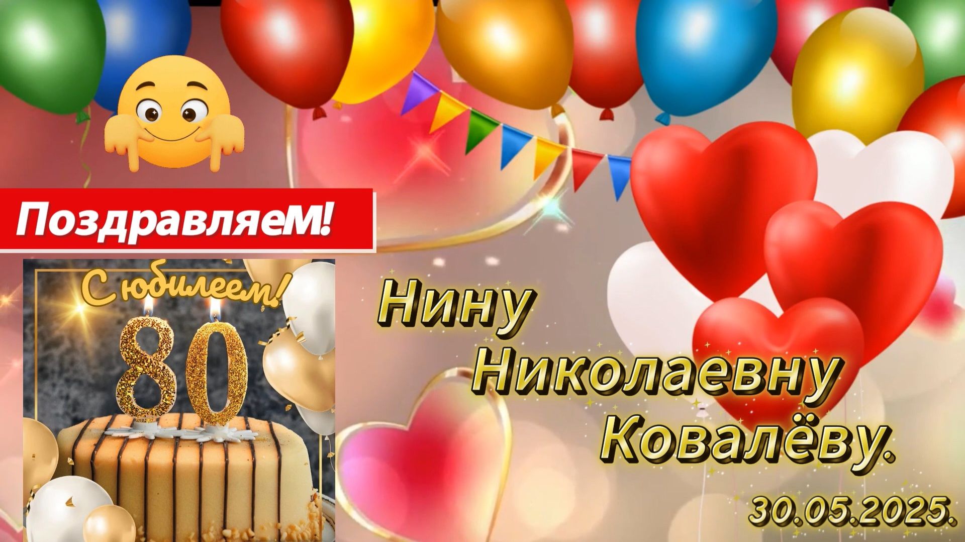 2025. "Юбилей у Нины Николаевны Ковалёвой | Оригинал, полная версия". 30.05.2025.