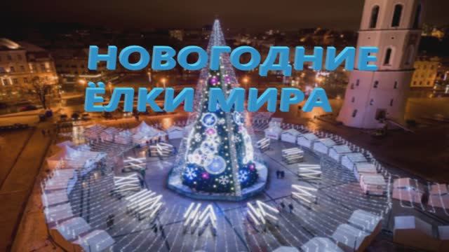 НОВОГОДНИЕ ЁЛКИ МИРА