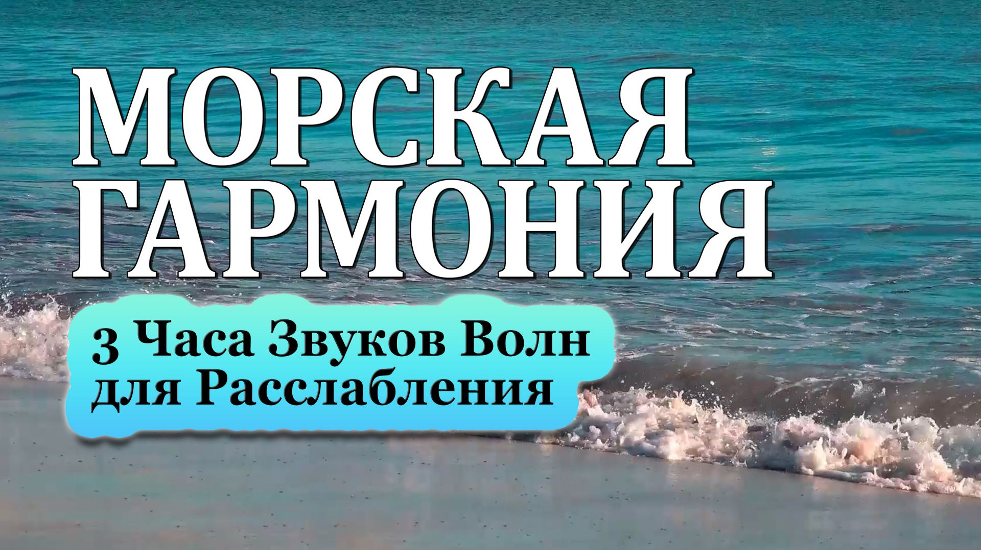 Звуки Моря | Расслабляющие Морские Волны | 3 часа 🐬🌊🐬