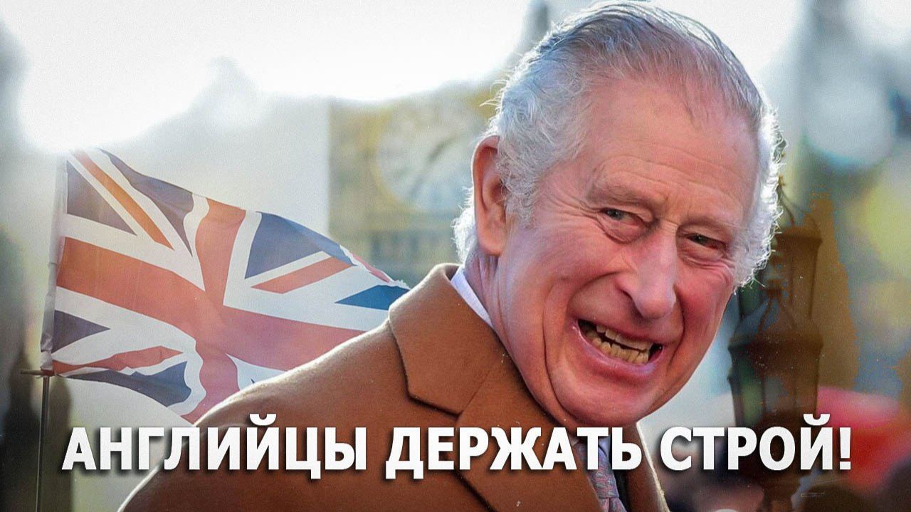 Английцы не расслабляться держать строй!