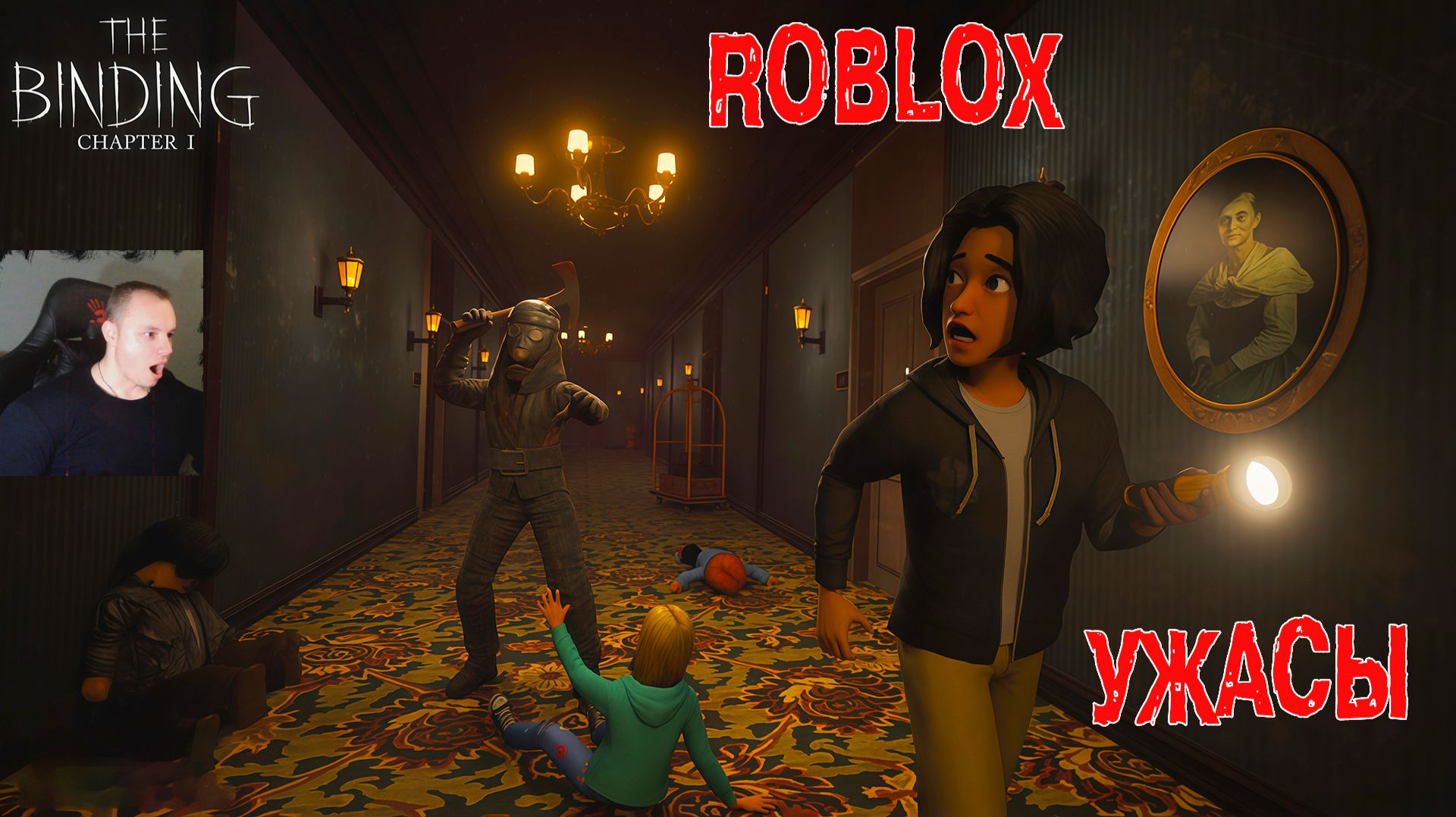 Roblox The Binding ХОРРОР ➤ Глава 1: Первое Спускание ➤ Прохождение игры Роблокс Связанная Ужасы