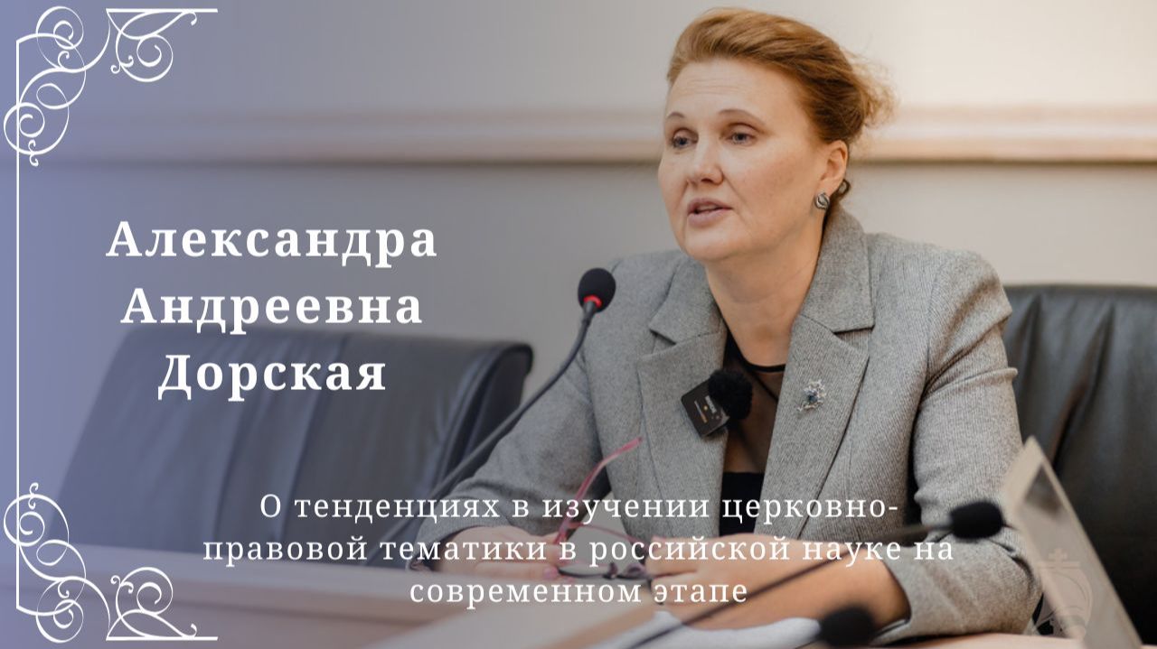 О тенденциях в изучении церковно-правовой тематики в российской науке на современном этапе