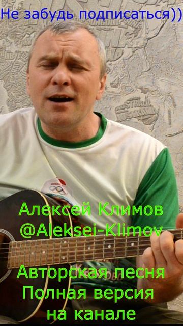 Куплет 2) "Лучик прозрения" Авторская песня Алексея Николаевича Климова #авторское #гитара  #Топ