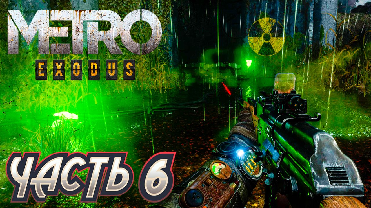 metro exodus часть 5 \ метро исход тайга \ PS5