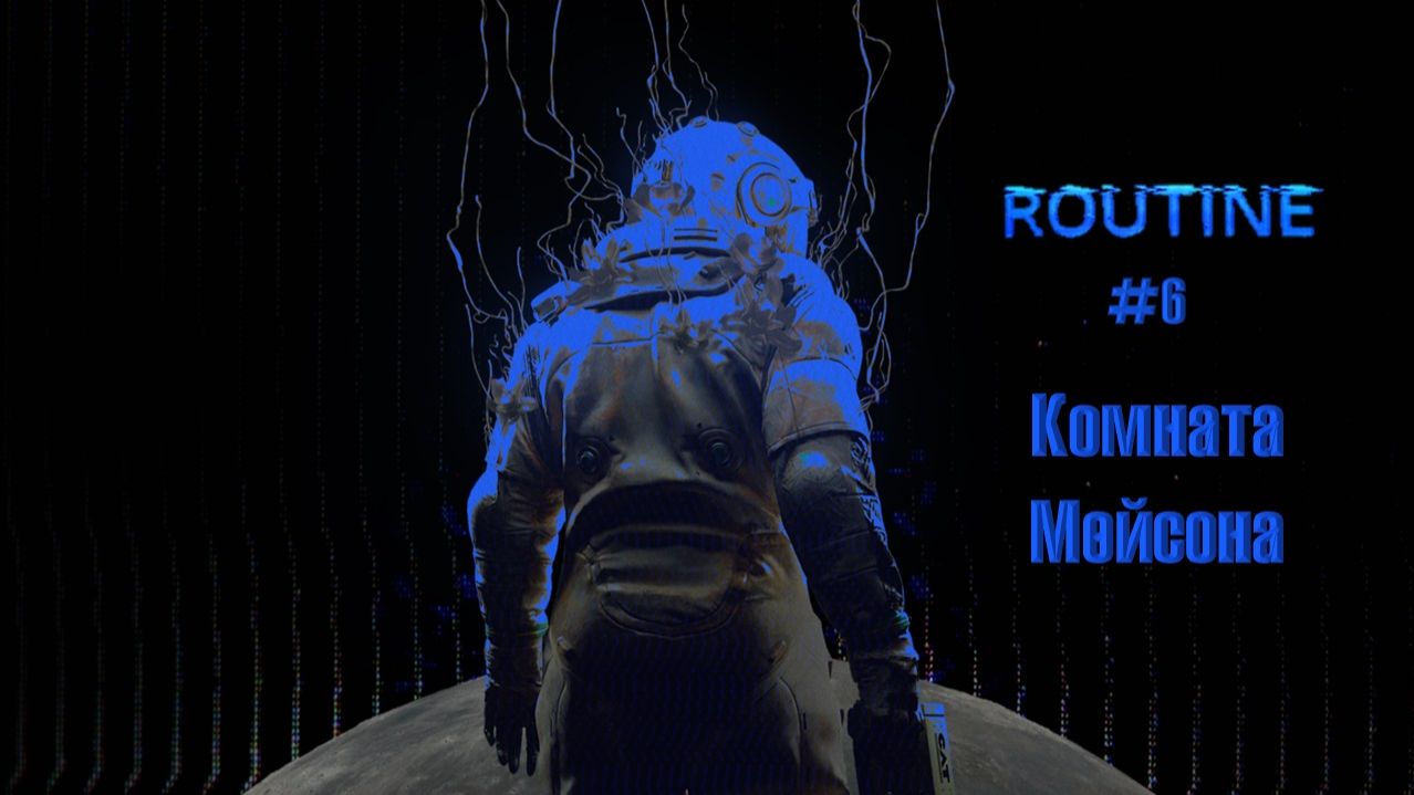 ROUTINE #6 | Комната Мейсона