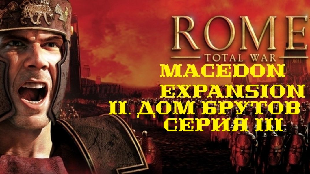 II. Rome TW Macedon Expansion. Дом Брутов. III. Захват Кидонии. Начало войны с Греческими Полисами.