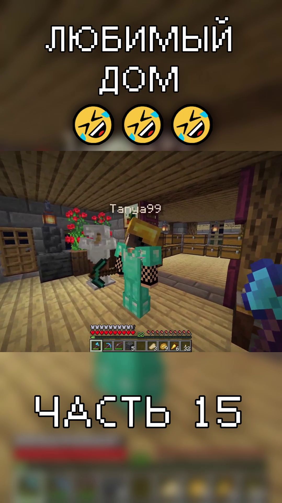 УГРОЗА ЛЮБИМОМУ ДОМУ в Minecraft (часть 15)