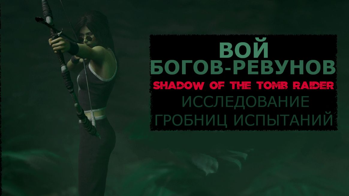 ВОЙ БОГОВ-РЕВУНОВ Исследование гробниц испытаний Shadow Of The Tomb Raider