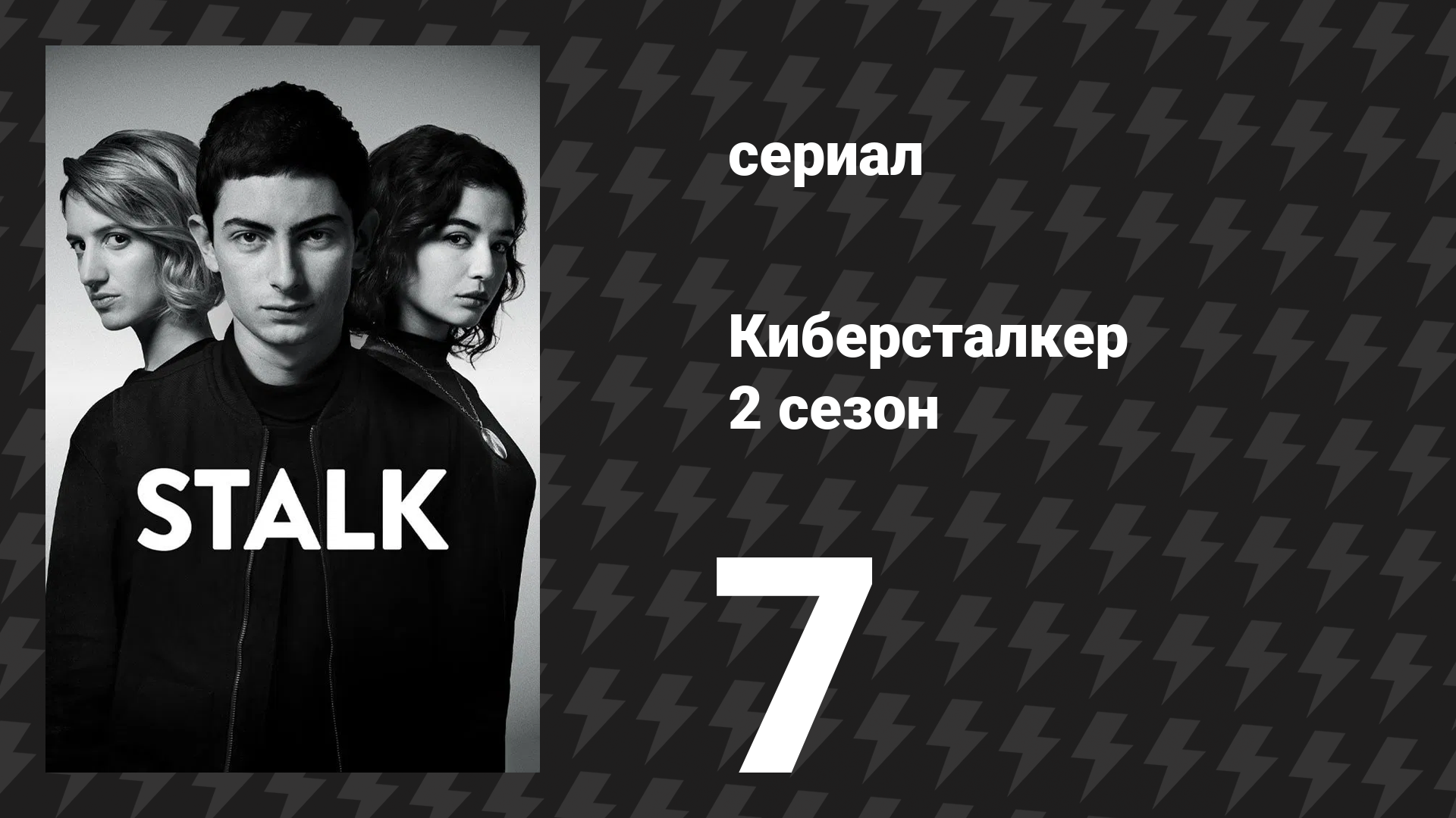 Киберсталкер 2 сезон 7 серия «Я — Бонни, ты — Клайд» (сериал, 2021)