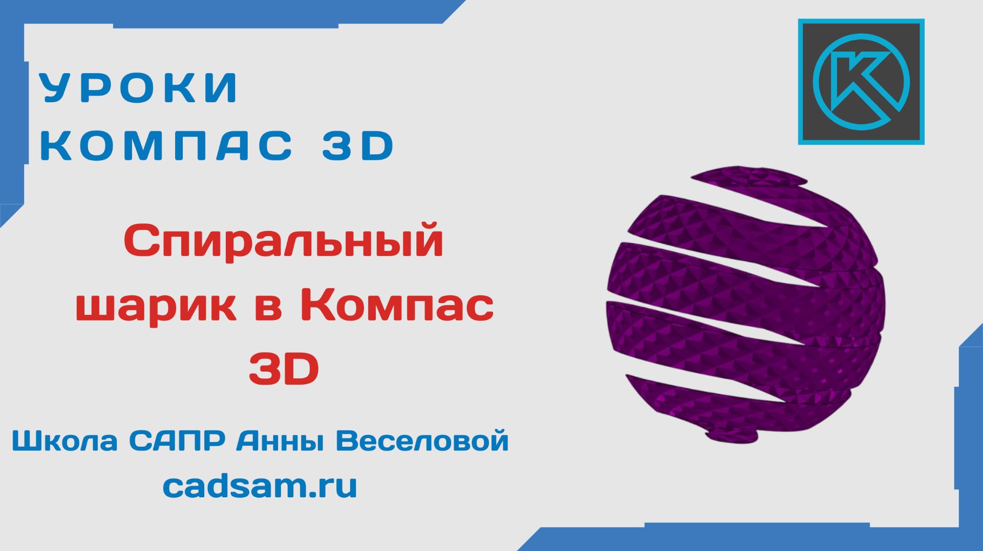 Шарик спиральный