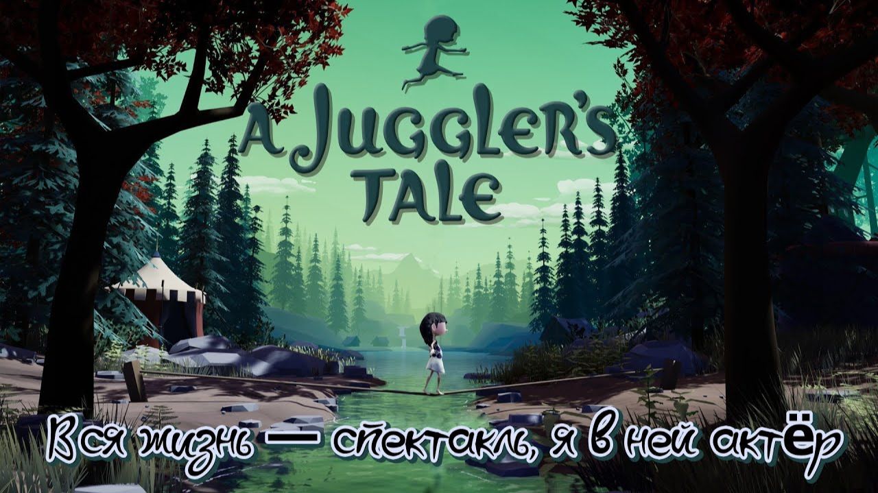 Вся жизнь — спектакль, я в ней актёр! ❥ A Juggler's Tale #1