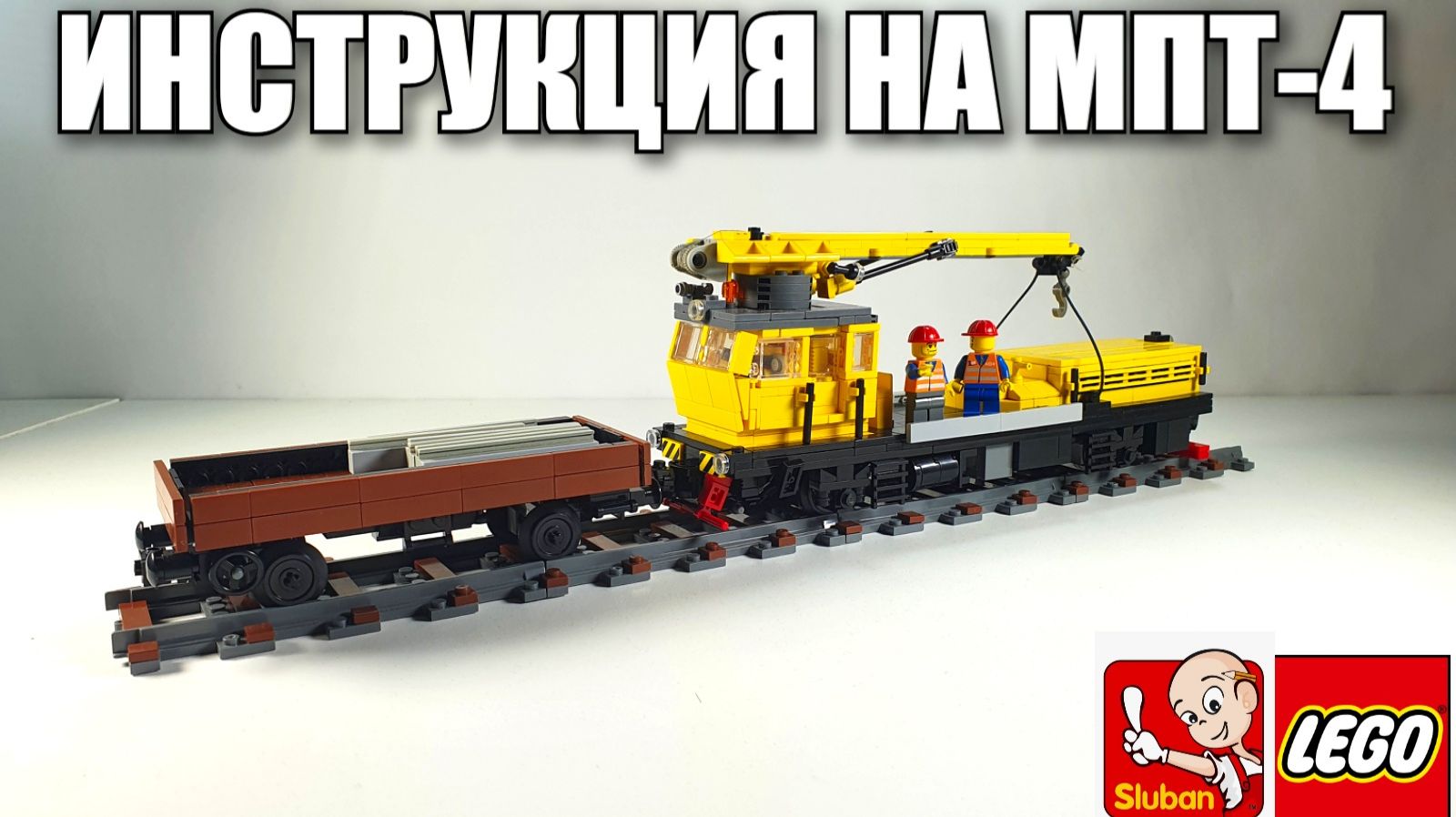 ЛЕГО / Sluban инструкция на МПТ4 — мотовоз погрузочно-транспортный.