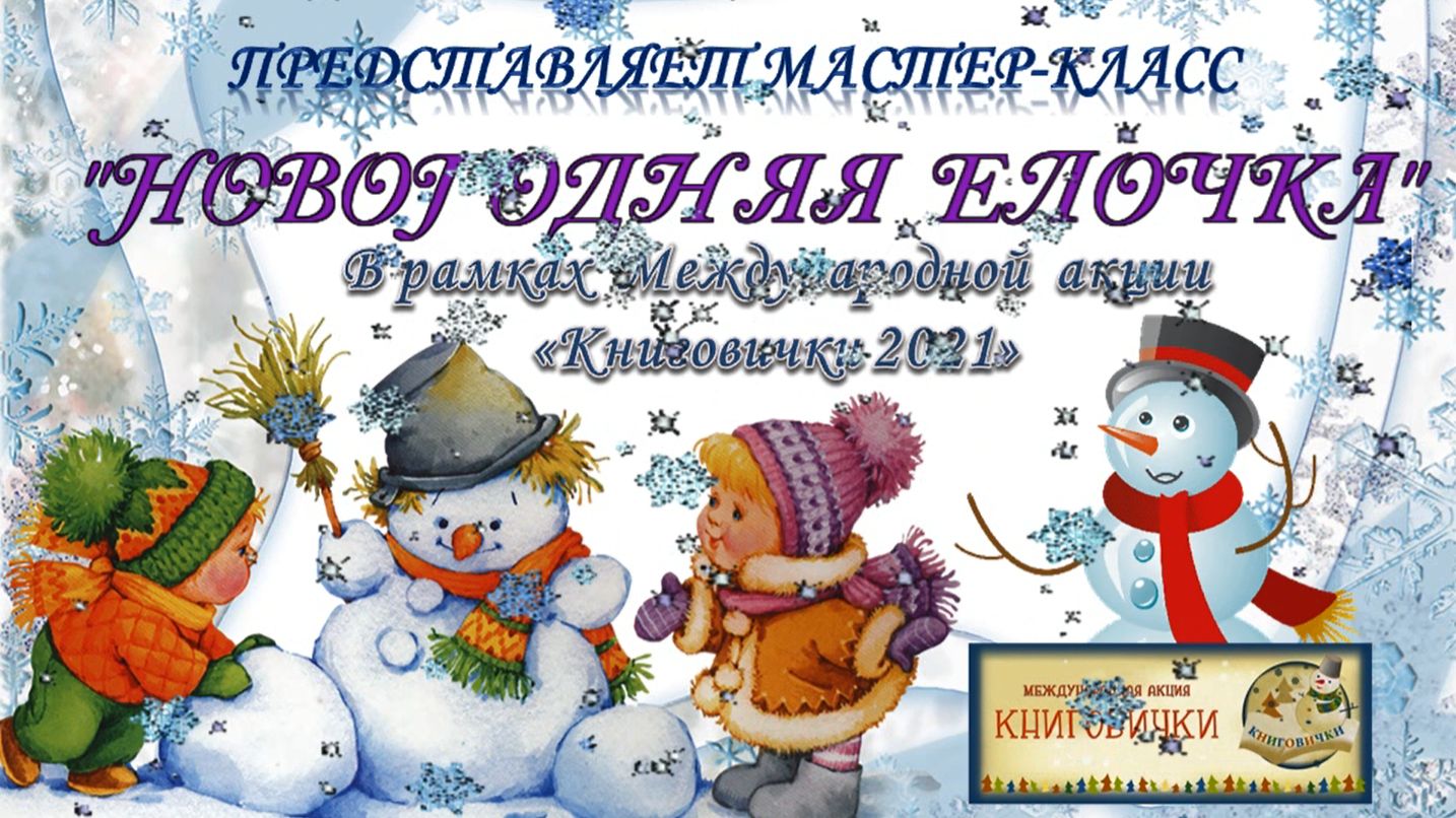 Мастер-класс «Новогодняя елочка»