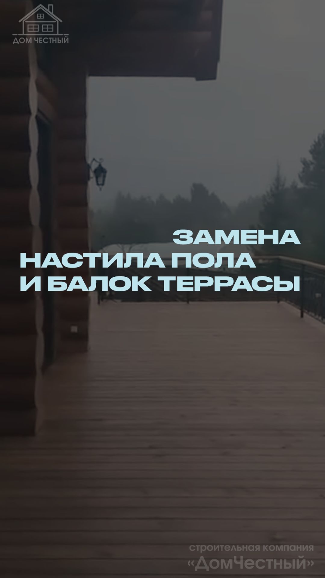 Реконструкция Веранды: замена настила пола и балок террасы на палубную доску из лиственницы