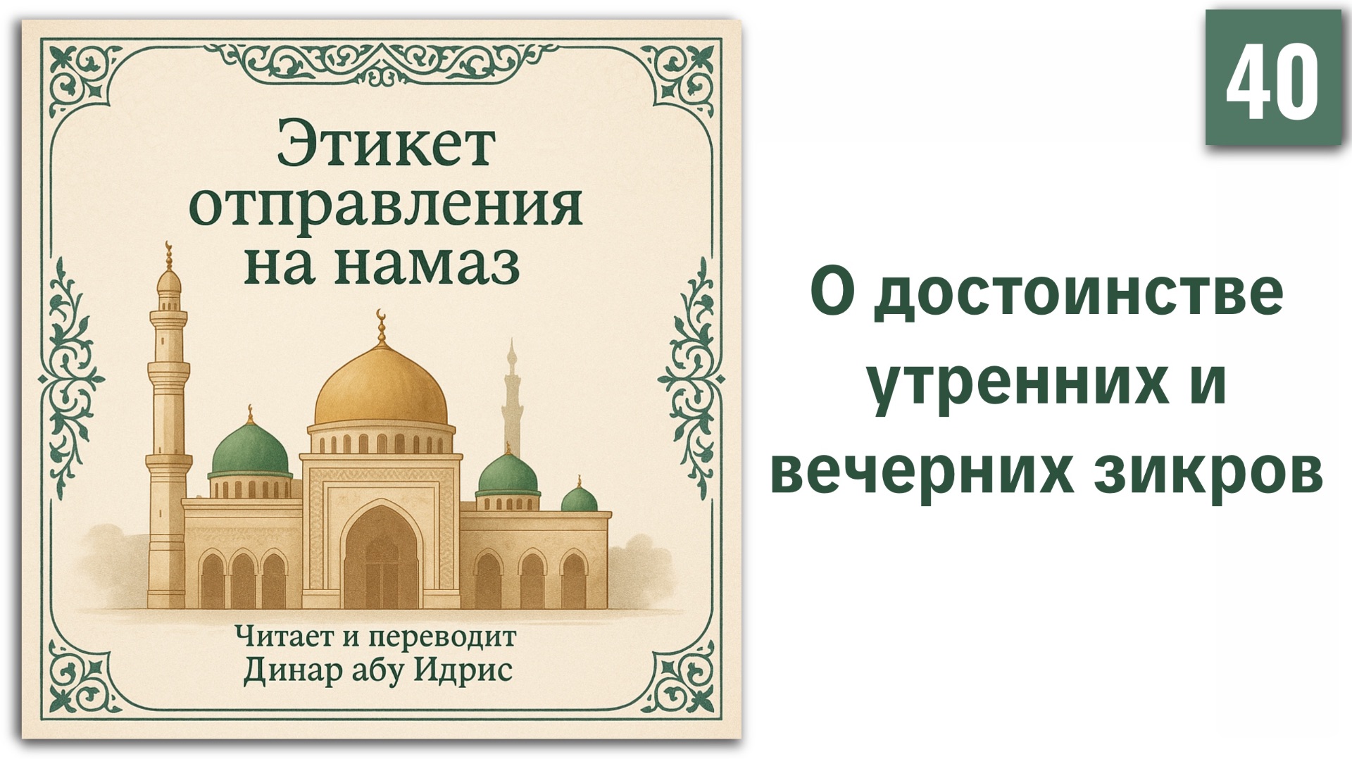40. О достоинстве утренних и вечерних зикров || Динар абу Идрис